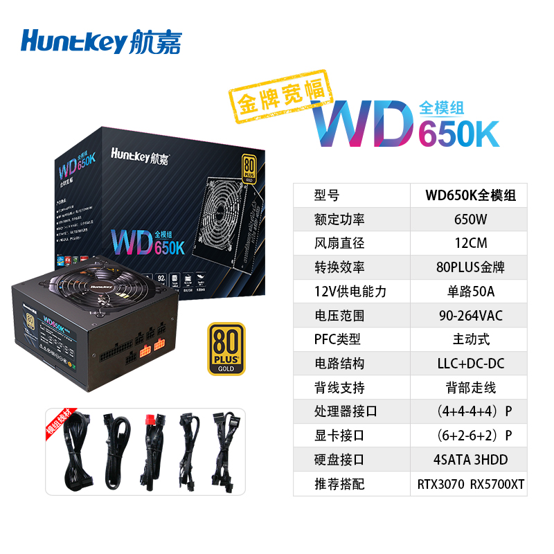 航嘉(HUNTKEY)WD650K全模组 金牌650W电脑电源(80PLUS金牌/单路50A/全电压/LLC+DC-DC参数配置_规格_性能 ...