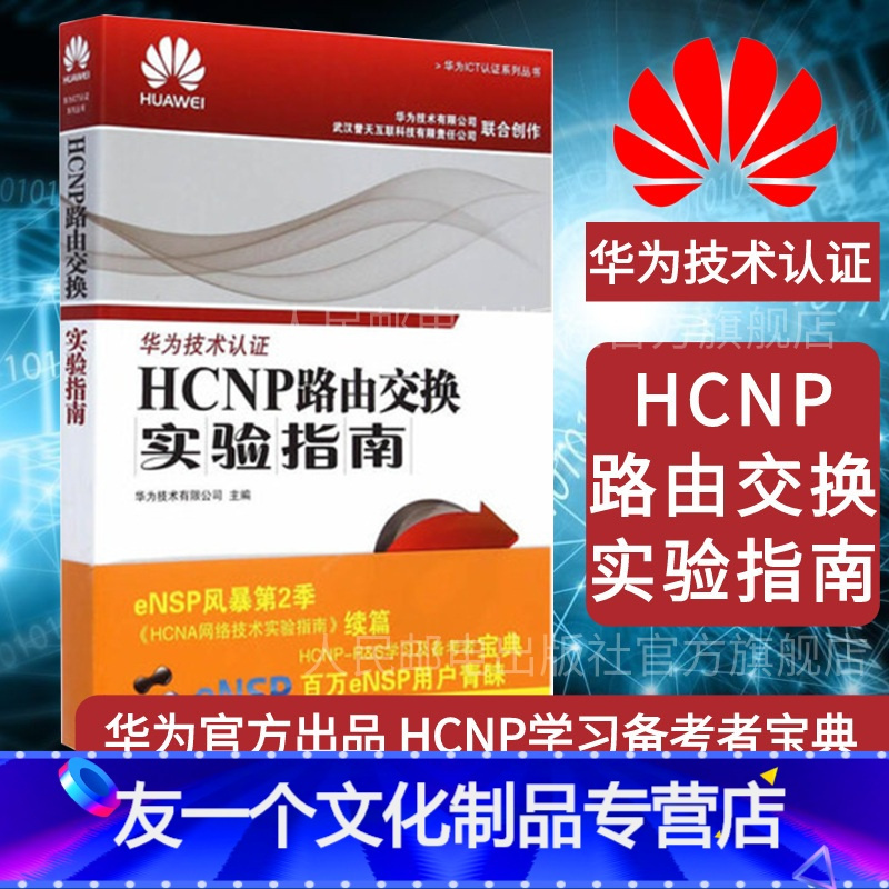 友一个】华为出品HCNP路由交换实验指南 修订版 华为认ICT认证系列丛书HCNA网络技术实验指南续篇eNSP风暴为》华为技术有限公司著【摘要 书评 在线阅读】-苏宁易购图书