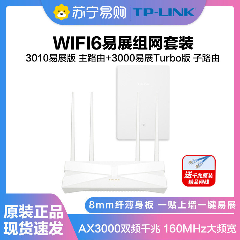 TP-LINK TL-XDR3010易展版+3000易展Turbo版组合装 WiFi6千兆无线路由器 易展Mesh 3000M无线速率 5G双频游戏路由内配千兆网线视频介绍_TP-LINK ...