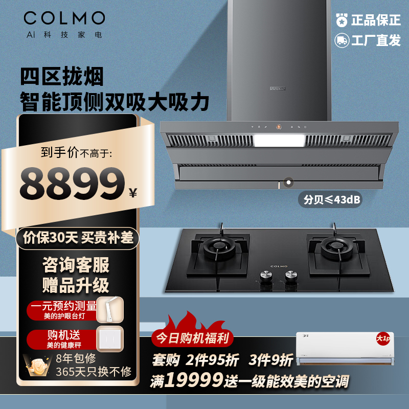 【油烟机】 COLMO SV8+EF2 Ai辅助烹饪 家用厨房抽油烟机 纤薄出众 四区拢力 顶侧双吸 大吸力 易清洁【价格 图片 品牌 报价】-苏宁易购COLMO厨房卫浴旗舰店