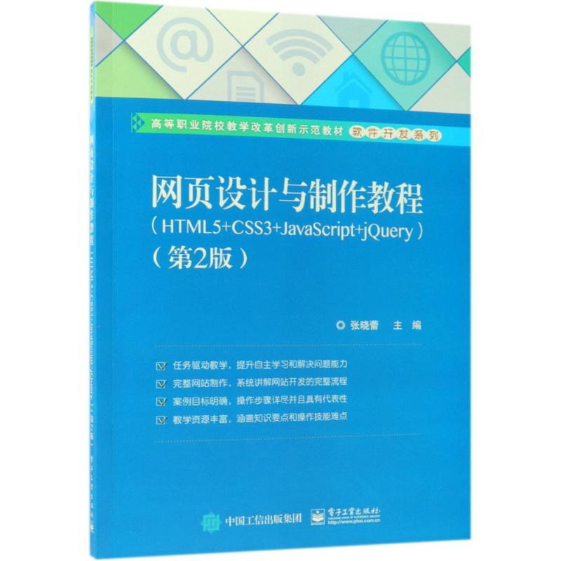 网页设计与制作教程html5css3javascriptjquery第2版 张晓蕾 著 张晓蕾 编视频介绍网页设计与制作教程