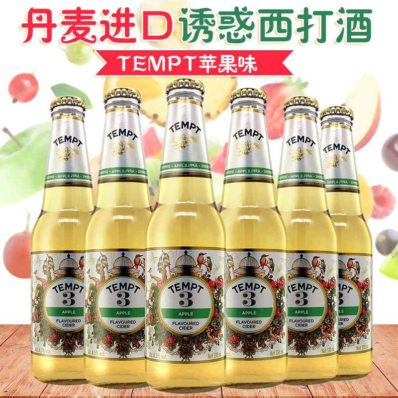 诱惑(Tempt Cider)进口啤酒 丹麦原装temptcider诱惑3号苹果味露酒果味女士啤酒330ml*6瓶【价格 图片 品牌 报价】-苏宁易购丽日蓝天酒类专营店