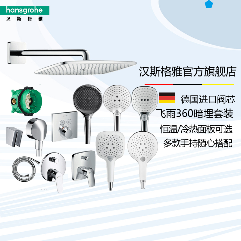 汉斯格雅(Hansgrohe)淋浴花洒26605007+26720400+15763000+28276007 德国汉斯格雅飞雨E360暗装入墙 ...