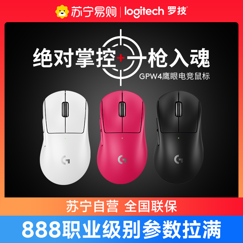 罗技GPW4代鹰眼无线双模电竞游戏鼠标狗屁王四代参数配置_规格_性能_功能-苏宁易购