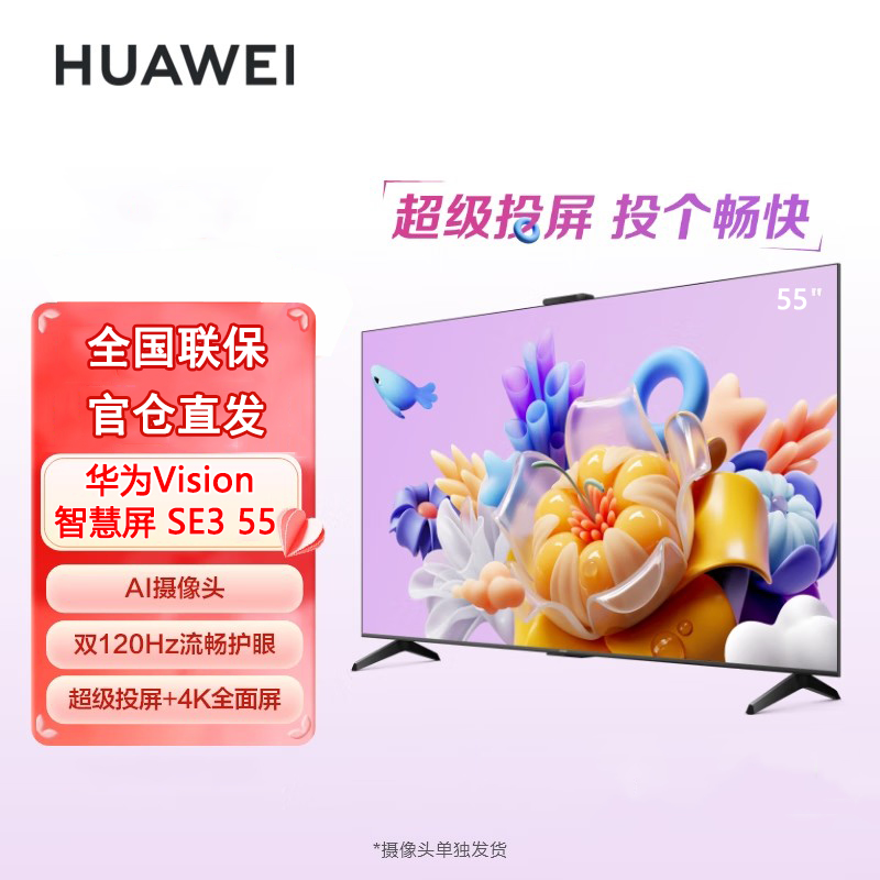 2023款华为Vision智慧屏 SE3 55英寸超薄4K超高清 120Hz鸿鹄画质 AI摄像头智能投屏液晶护眼平板电视参数配置_规格_性能 ...