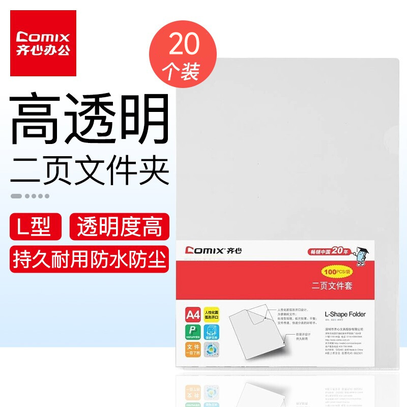 齐心(comix)E310二页文件套20个/包 A4单片夹 L型文件夹 资料套 透明文件袋参数配置_规格_性能_功能-苏宁易购