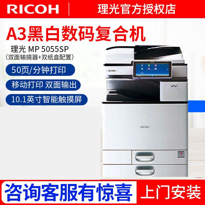 理光(Ricoh) MP4055SP/5055SP/6055黑白A3A4激光打印机复印机多功能一体机MP 5055SP(50页/分钟) 主机 ...