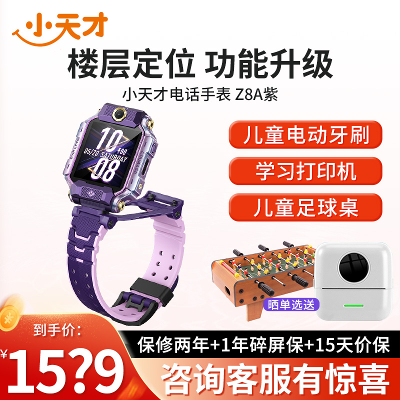[官方正品]小天才儿童电话手表Z8A霞光紫 防水GPS定位智能手表 学生儿童移动联通电信4G视频拍照双摄手表手机男女孩视频介绍_[官方正品]小天才儿童电话手表Z8A霞光紫 防水GPS定位智能 ...