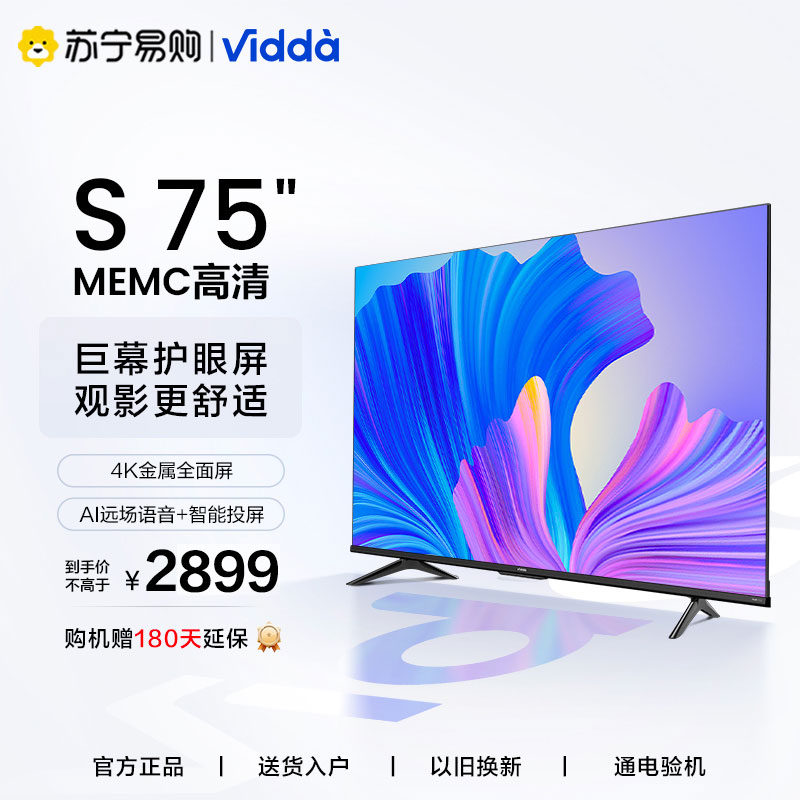 海信Vidda S75 75英寸 4K超薄全面屏 远场语音 2+16G MEMC防抖 智慧屏 智能游戏液晶电视参数配置_规格_性能_功能-苏宁易购