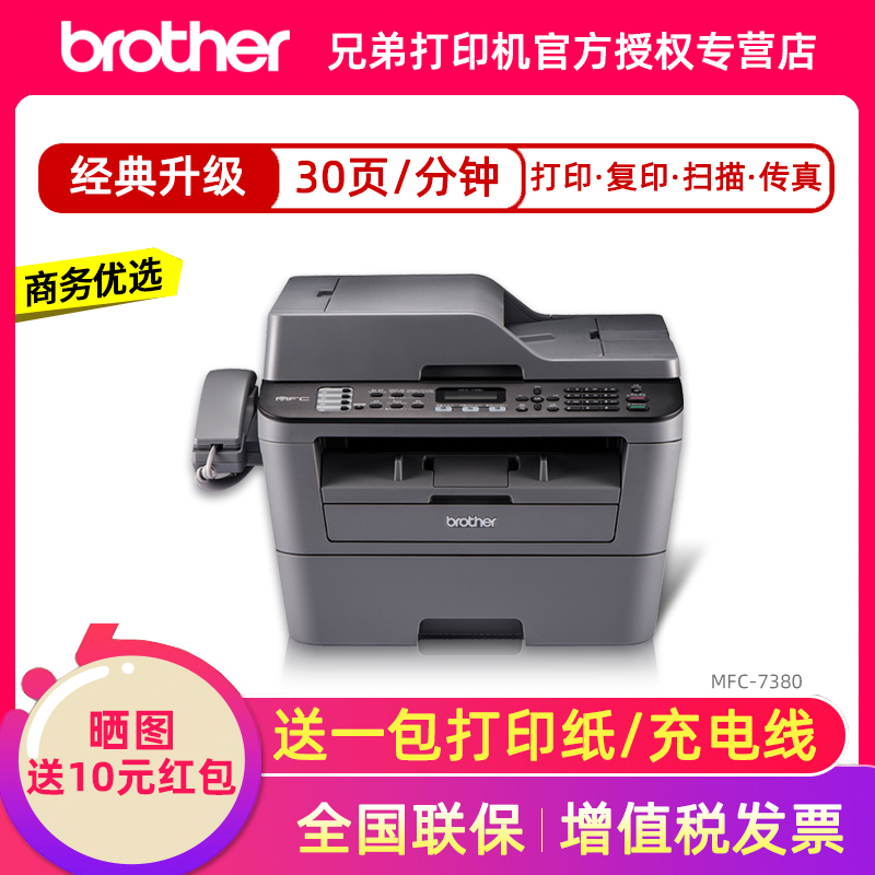 兄弟(brother)打印机MFC-7380 brother兄弟MFC-7380黑白激光多功能打印机复印扫描传真机一体机A4办公家用7360 ...