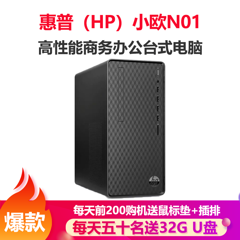 惠普(HP)小欧N01 商务办公家用娱乐台式电脑主机(i5-10400 8G 512GB固态 WiFi蓝牙 Win10 注册五年上门)定制版 ...