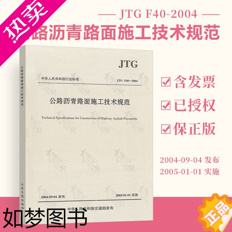 正版】正版 JTG F40-2004 公路沥青路面施工技术规范 公路交通沥青规范 现行规范可提供增值税发票 20增》人民交通出版社著【摘要 书评 在线阅读】-苏宁易购图书