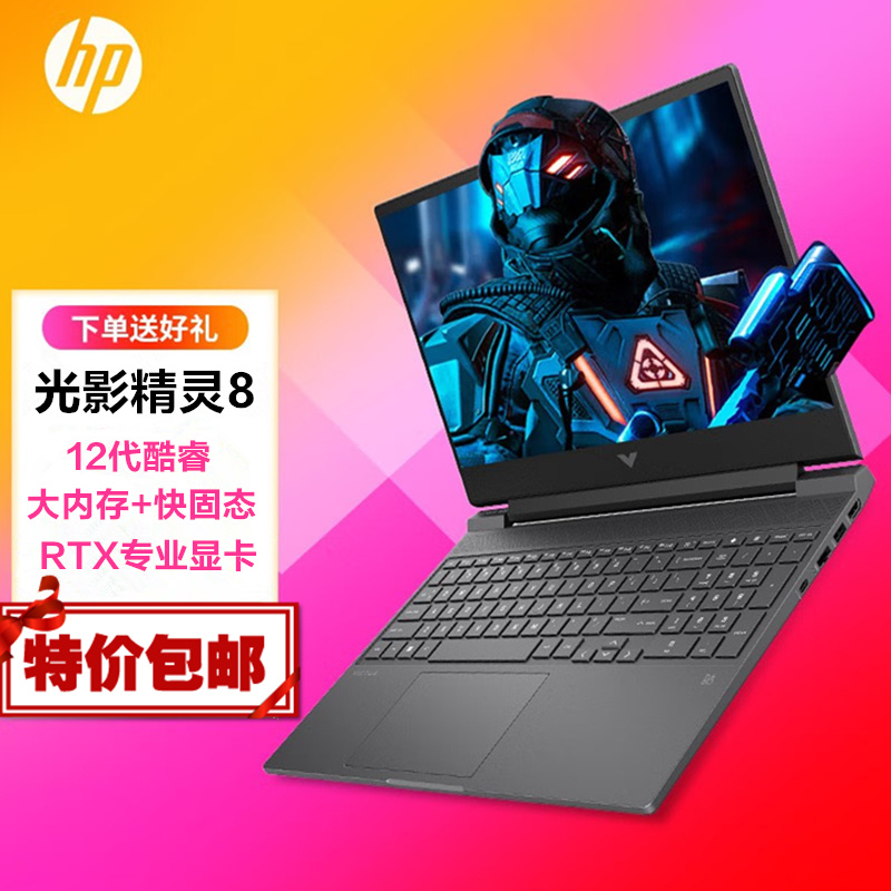惠普(HP)光影精灵8Pro 15-fa0013TX 15.6英寸办公学习本高性能游戏本笔记本电脑(i5-12450H 16G内存 512G固态 GTX1650 4G独显 高色域)参数配置 ...