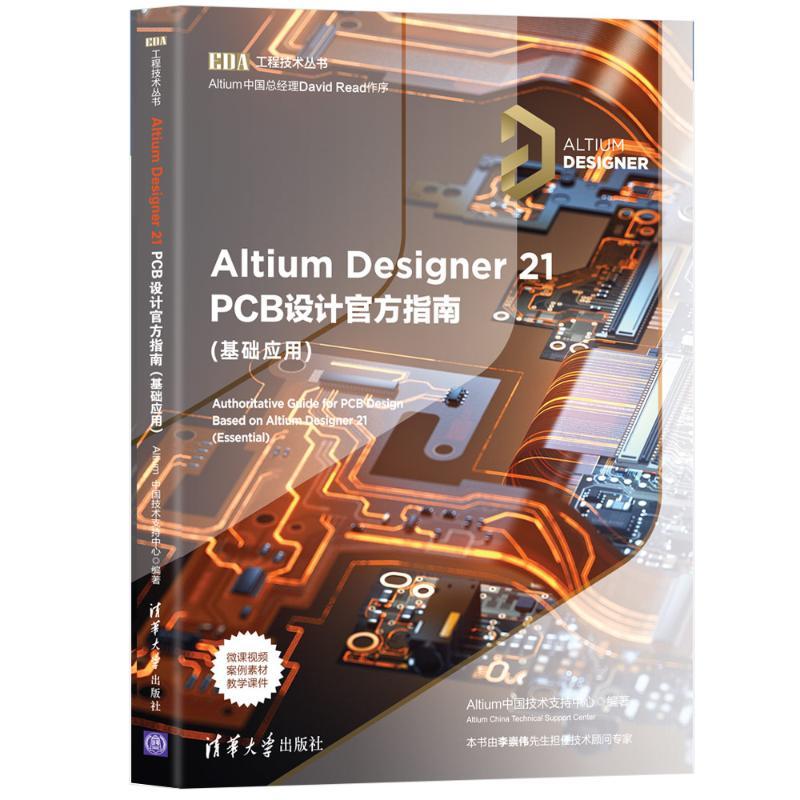 《Altium Designer 21 PCB设计官方指南(基础应用)》Altium中国技术支持中心著【摘要 书评 在线阅读】-苏宁易购图书