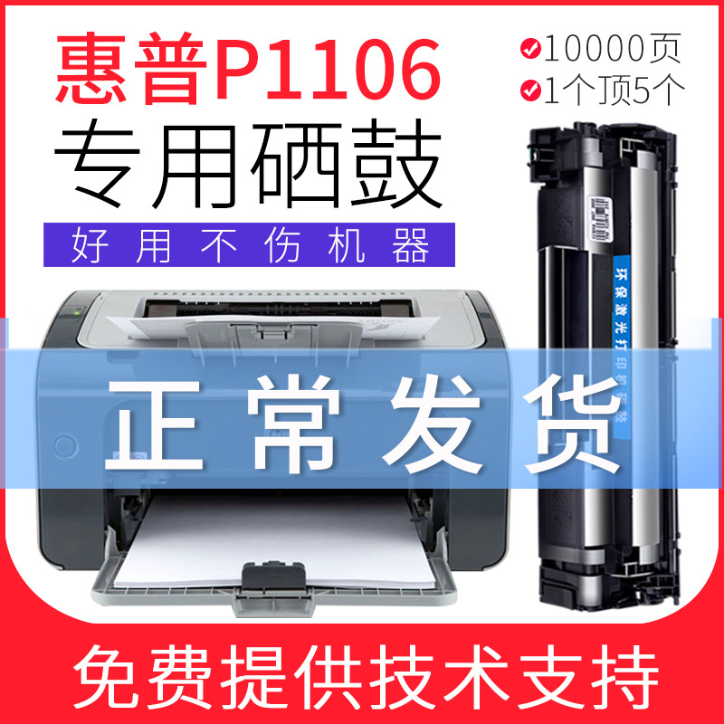 出众适用惠普P1106硒鼓 易加粉 HP LaserJet P1106 打印机墨盒参数配置_规格_性能_功能-苏宁易购