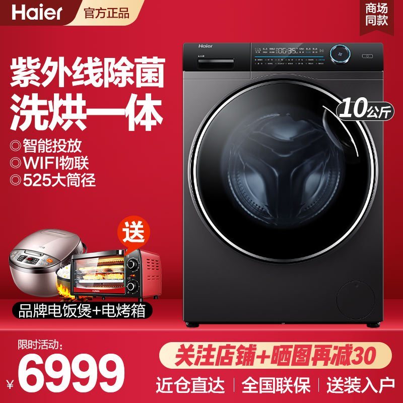 【海尔(Haier)洗衣机海尔十公斤变频洗衣机】 海尔(Haier)全自动滚筒洗衣机10公斤洗烘一体直驱变频香薰洗紫外杀菌除螨家用智能投放 ...