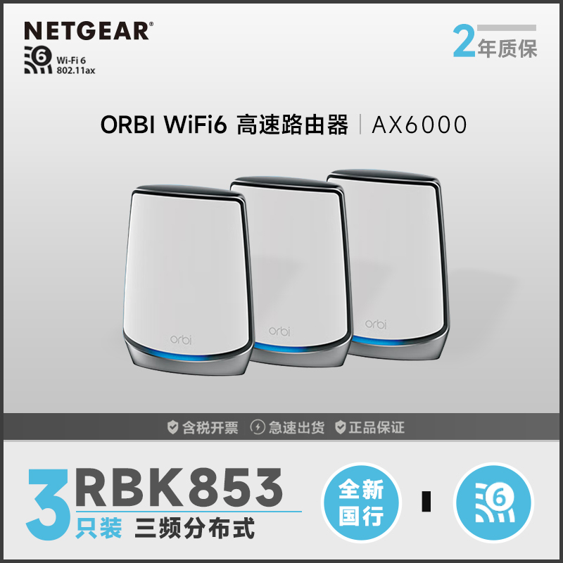 网件(NETGEAR)RBK852 wifi6无线路由器千兆/2.5G端口/四核三频/Mesh专用频段/AX6000/Orbi 二支装参数配置_规格_性能_功能-苏宁易购