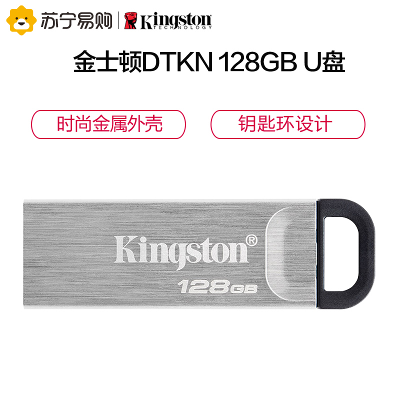 金士顿(Kingston)128GB USB 3.2 Gen 1 U盘 DTKN 金属外壳 读速200MB/s报价_参数_图片_视频_怎么样_问答-苏宁易购
