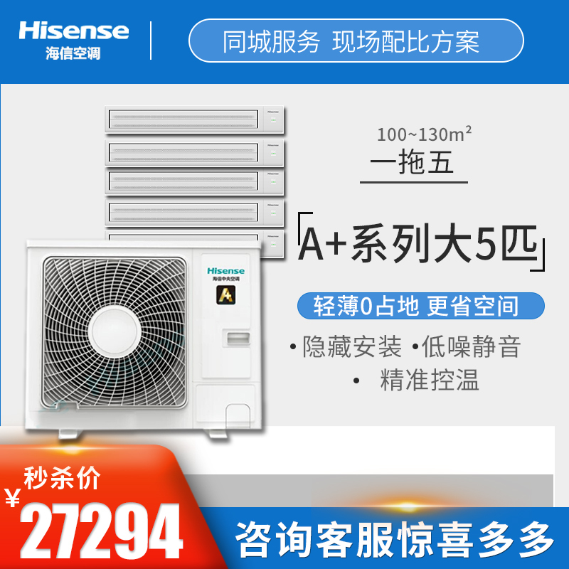 海信(Hisense)中央空调HVR-140W/A1FZBp 海信（Hisense）家用中央空调A+系列 包含安装 多联机大五匹一拖五【标价为 ...