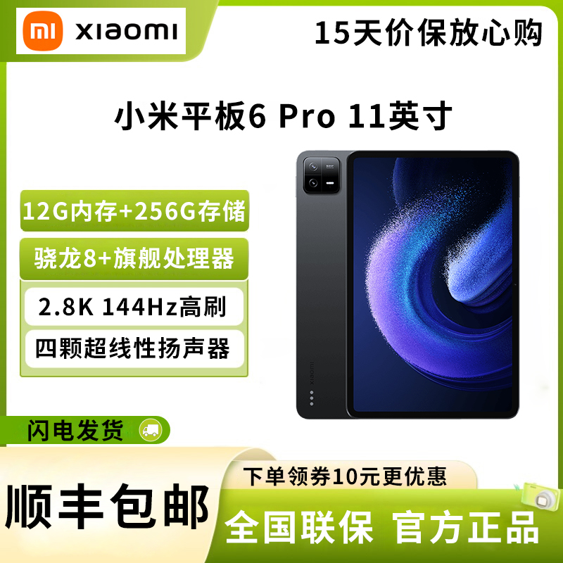 小米平板6Pro(xiaomiPad) 11英寸 骁龙8+强芯 144Hz高刷护眼 2.8K超清 12G+256GB 移动办公娱乐平板电脑 黑色参数配置_规格_性能_功能-苏宁易购