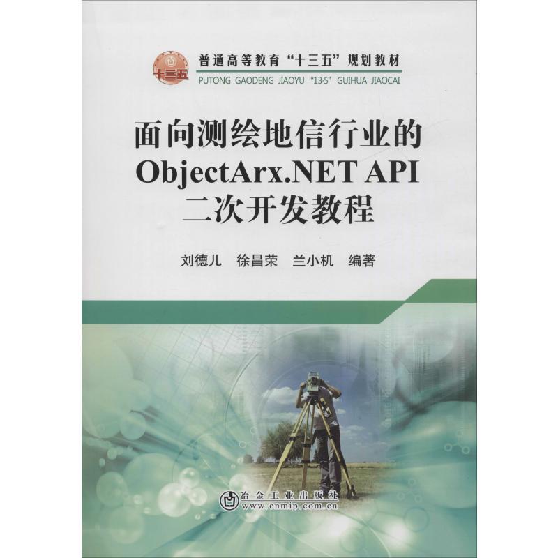 面向测绘地信行业的ObjectArx.NET API 二次开发教程 刘德儿,徐昌荣,兰小机 著 大中专 文轩网视频介绍_面向测绘地信行业的ObjectArx.NET API 二次开发教程 刘德 ...