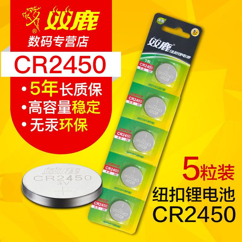 双鹿CR2450纽扣电池3V锂电子蓝牙卡宝马新1/3/5/7系汽车钥匙遥控 双鹿CR2450[5粒装]报价_参数_图片_视频_怎么样_问答-苏宁易购