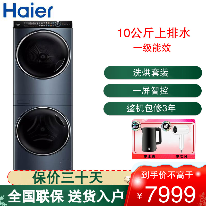 海尔(Haier)滚筒洗烘套装 10Kg直驱洗衣机全自动+热泵烘干机家用组合 一级能效 一屏智控 H9 B10B10参数配置_规格_性能_功能 ...