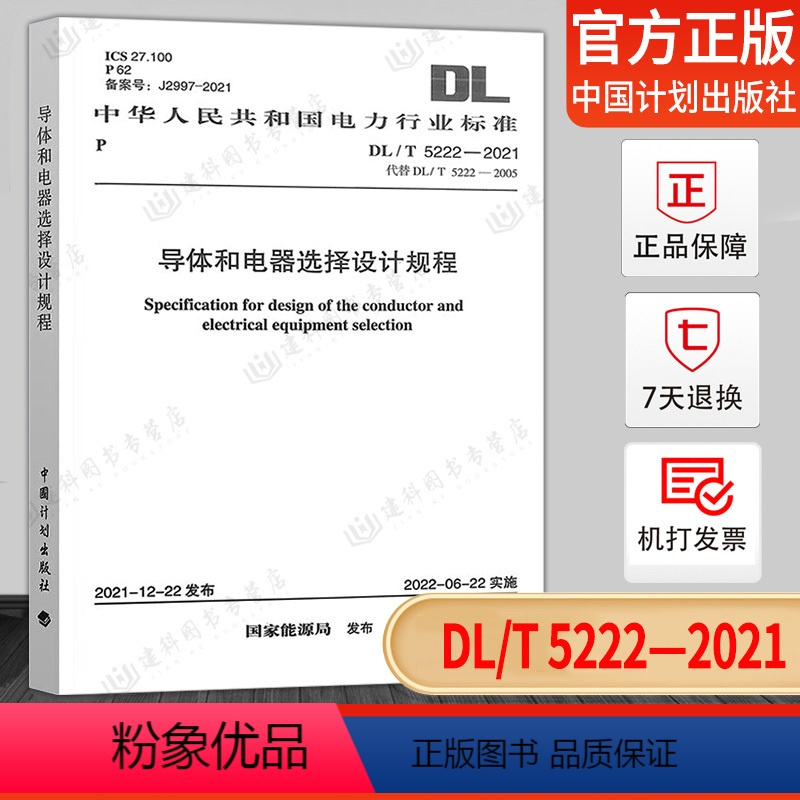 正版】DL/T 5222—2021 导体和电器选择设电/5》电力规划设计总院著【摘要 书评 在线阅读】-苏宁易购图书