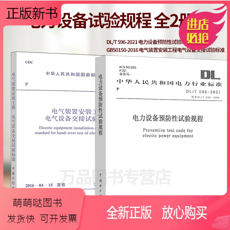 正版新书】正版 DL/T 596-2021 电力设备预防性试验规程+GB 50150-2016 电气装置安装工程电气设》无著【摘要 书评 在线阅读】-苏宁易购图书
