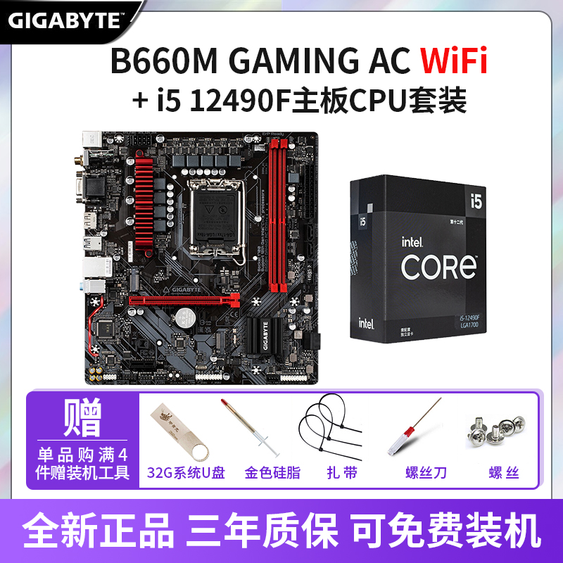 B660M GAMING AC WIFI主板+i5 12490F 12代处理器DIY组装机CPU套装游戏主机CPU主板套餐[套餐九]参数配置_规格_性能_功能-苏宁易购