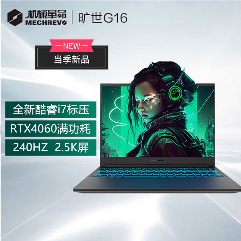 机械革命(MECHREVO)旷世G16 16英寸电竞定制游戏本笔记本电脑(全新i7-12650H 32G内存 1TB固态 RTX4060 8G ...