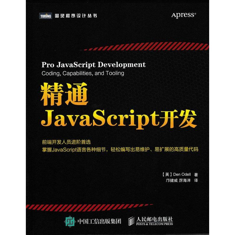 《精通JavaScript开发》(英)奥德尔(Den Odell) 著;邝健威,厉海洋 译著【摘要 书评 在线阅读】-苏宁易购图书