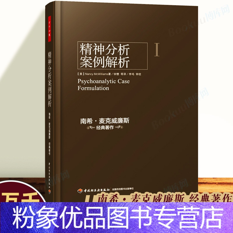 粉象优品】万千心理系列 精神分析案例解析南希麦克威廉斯著钟慧译心理咨询与治疗学习和执业者参考书心理学理论与研究心理理》无著【摘要 书评 在线阅读】 苏宁易购图书