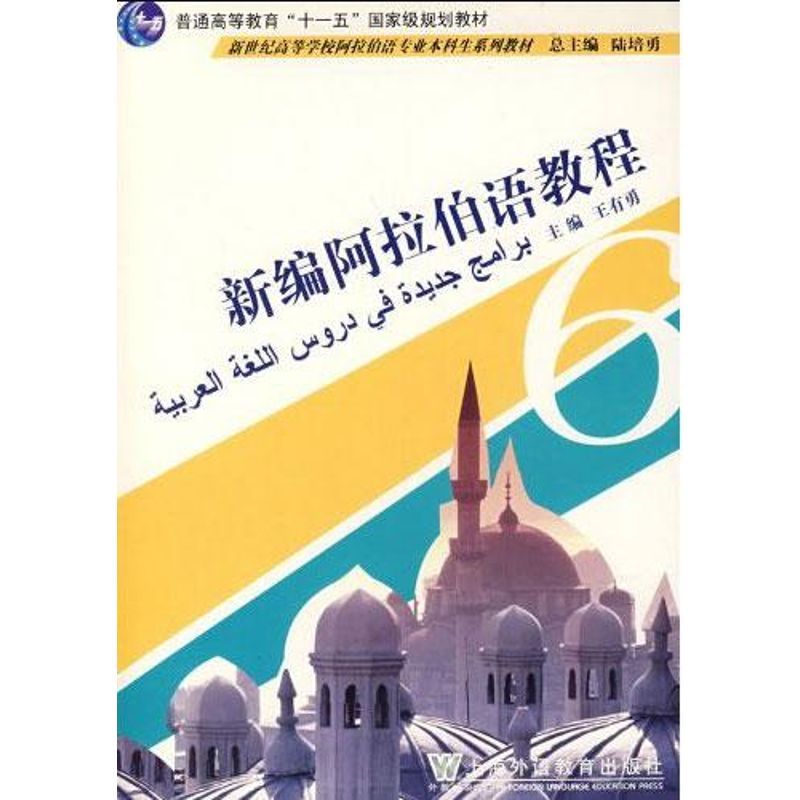 《新编阿拉伯语教程6阿语专业本科生教材》王有勇著【摘要 书评 在线阅读】 苏宁易购图书