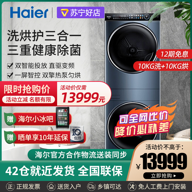海尔(Haier)洗衣机H9 Y10BD10U1 海尔(Haier) 10公斤洗烘套装一体机式家用滚筒洗衣机热泵烘干机洗干组合衣物护理机 H9 ...
