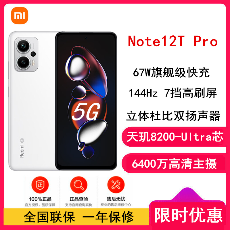 小米 Redmi Note12T Pro 12GB+256GB 冰雾白 全网5G 天玑8200-Ultra 真旗舰芯 LCD 旗舰直屏 智能手机 note12参数配置_规格_性能_功能-苏宁易购