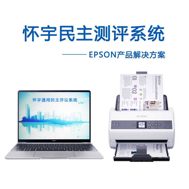 爱普生(EPSON)DS-875 A4馈纸彩色文档扫描仪 高速高清(包含怀宇民主测评软件)扫描解决方案视频介绍_爱普生(EPSON)DS ...