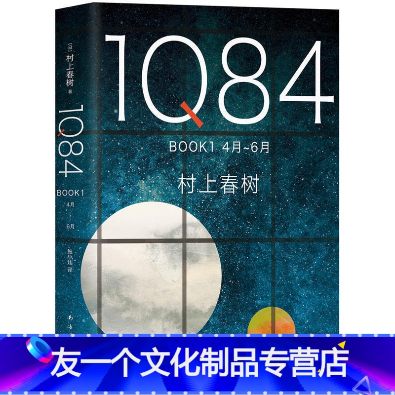 友一个正版】 村上春树1Q84 BOOK 》（日）村上春树著【摘要 书评 在线阅读】-苏宁易购图书