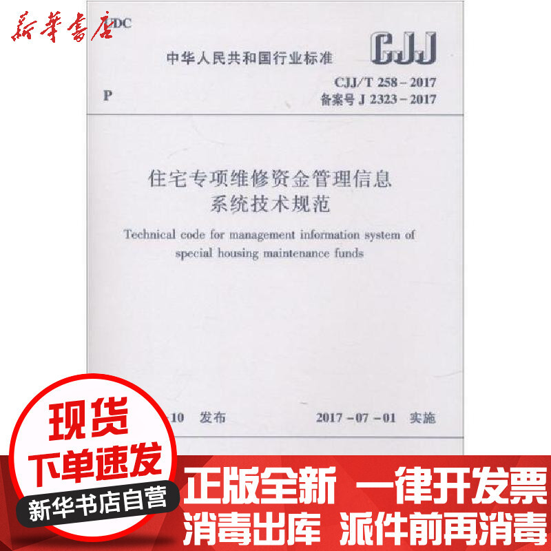 《正版 CJJ/T 258-2017 住宅专项维修资金管理信息系统技术规范 中华人民和_791》【摘要 书评 在线阅读】-苏宁易购图书