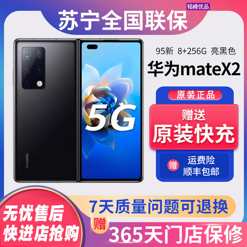 [二手95新]华为Mate X2 5G折叠手机 8+256GB 亮黑色 麒麟9000旗舰芯片 安卓/鸿蒙手机 二手手机参数配置_规格_性能_功能-苏宁易购