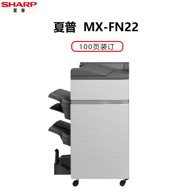 夏普(SHARP)FN22装订分页器 适用于MX-7040N/6240N/M6508N/M7508N报价_参数_图片_视频_怎么样_问答-苏宁易购