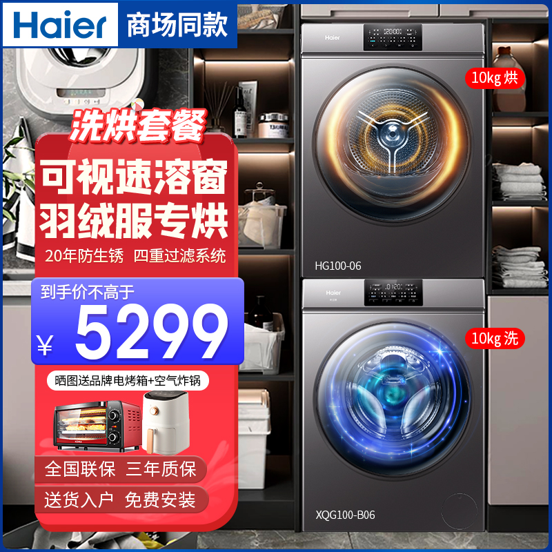 海尔(Haier)洗衣机全自动滚筒10公斤kg家用大容量一级能效变频节能智能预约XQG100-B06+HG100-06参数配置_规格_性能 ...