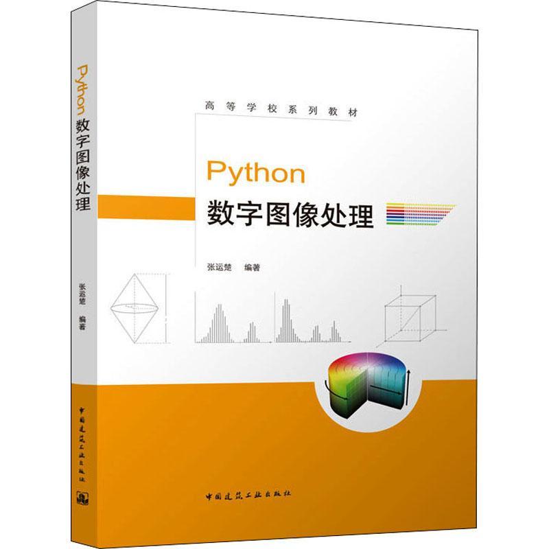 《Python数字图像处理》暂无著【摘要 书评 在线阅读】-苏宁易购图书