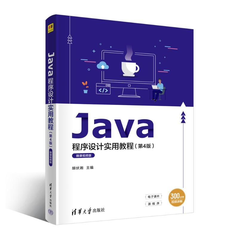 《Java程序设计实用教程》胡伏湘 肖玉朝 曾新洲 张田 雷军环 吴名星 文建全著【摘要 书评 在线阅读】-苏宁易购图书