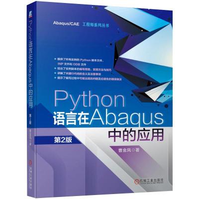 《Python语言在Abaqus中的应用 第2版》曹金凤著【摘要 书评 在线阅读】-苏宁易购图书