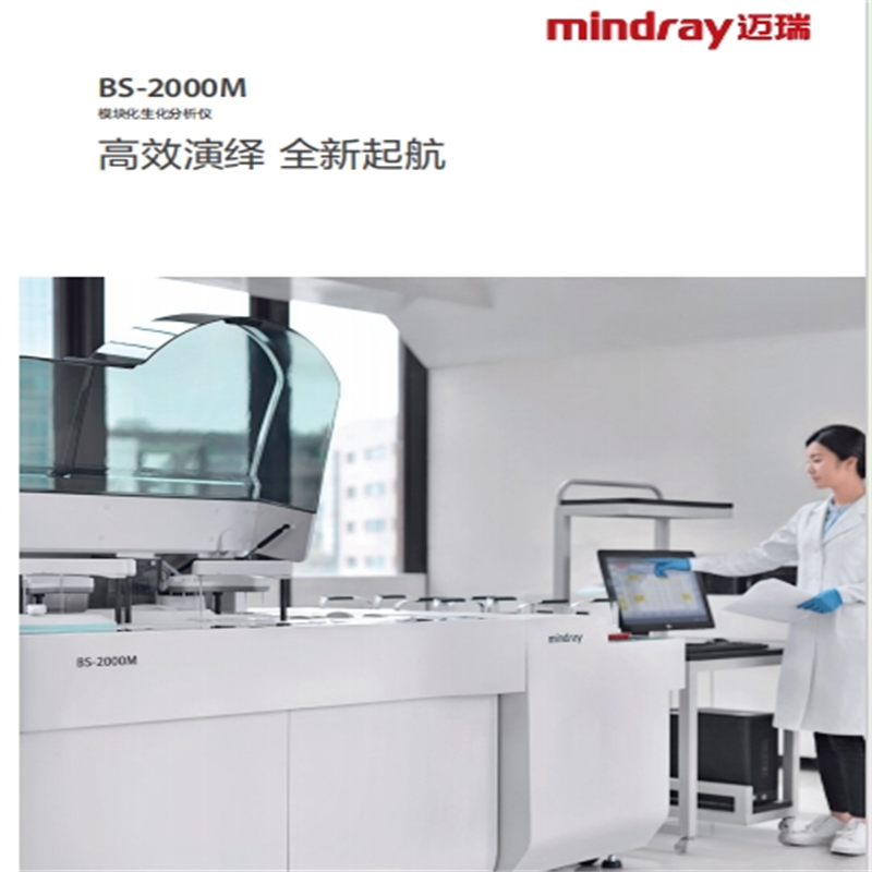 迈瑞 BS-2000M模块化生化分析仪参数配置_规格_性能_功能-苏宁易购