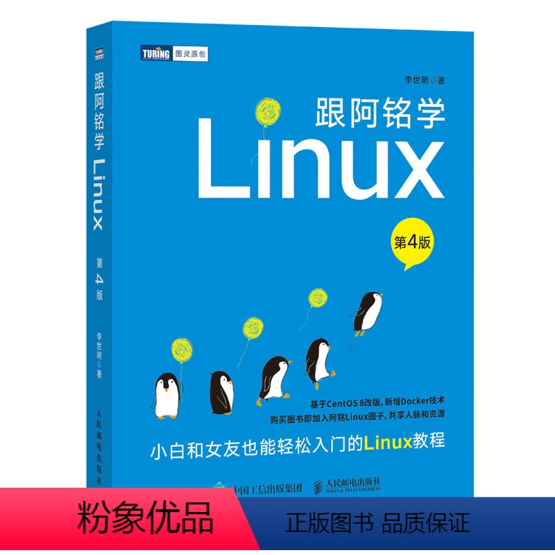 [正版]跟阿铭学Linux第4四版 Linux操作系统教程书籍 小白和女友也能轻松入门的Linux教程视频介绍_[正版]跟阿铭学Linux第4 ...