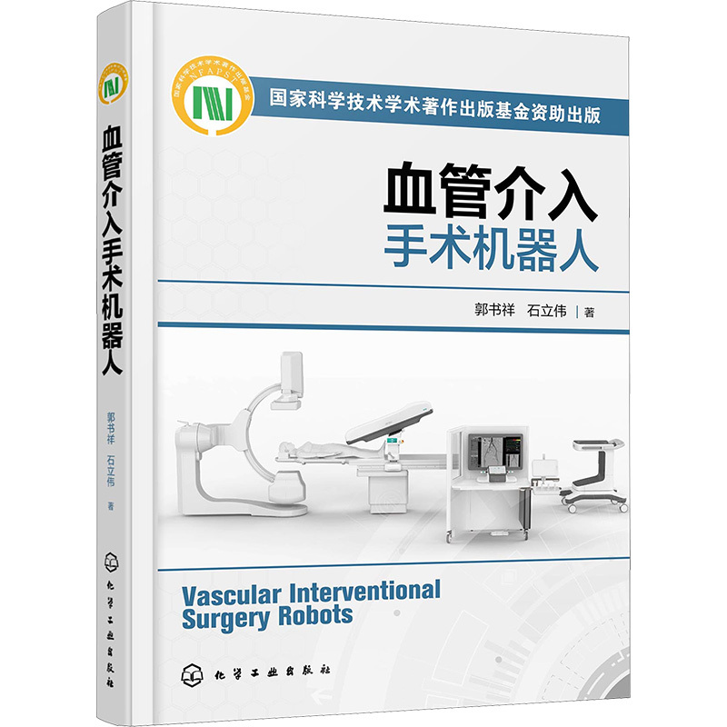 《血管介入手术机器人》郭书祥,石立伟著【摘要 书评 在线阅读】-苏宁易购图书