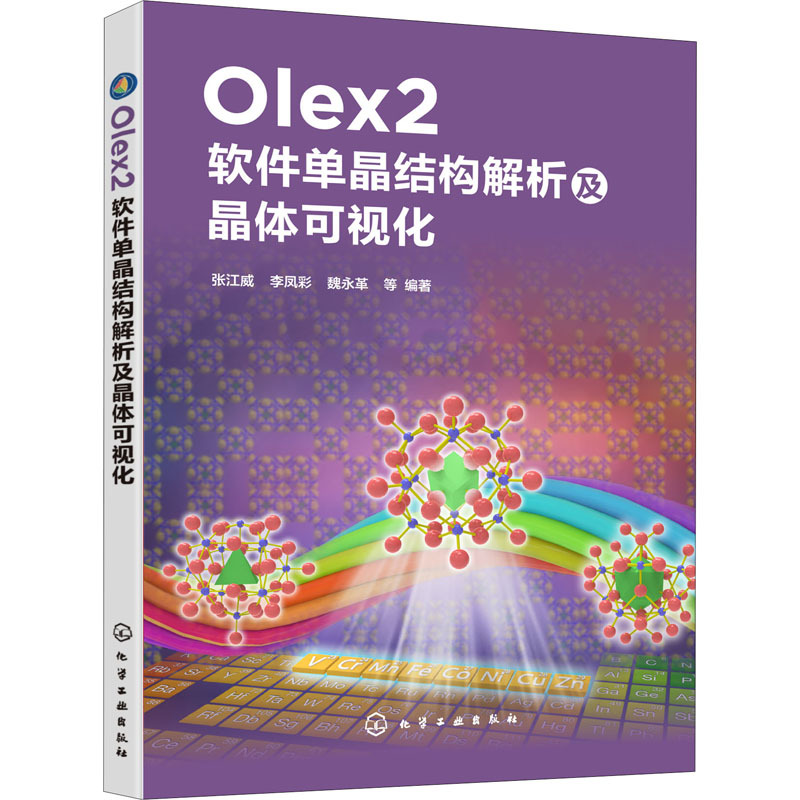 《Olex2软件单晶结构解析及晶体可视化》张江威、李凤彩、魏永革 等 编著著【摘要 书评 在线阅读】-苏宁易购图书