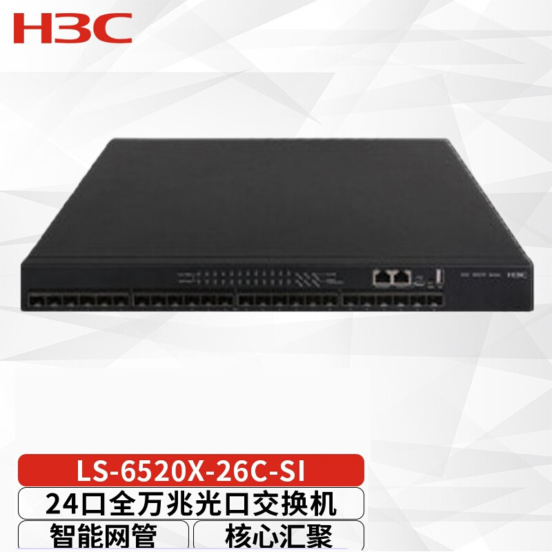 华三(H3C)交换机LS-6520X-26C-SI报价_参数_图片_视频_怎么样_问答-苏宁易购